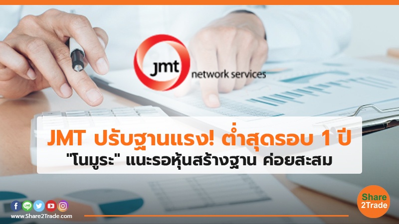 JMT ปรับฐานแรง! ต่ำสุดรอบ 1 ปี "โนมูระ" แนะรอหุ้นสร้างฐาน ค่อยสะสม | Share2Trade